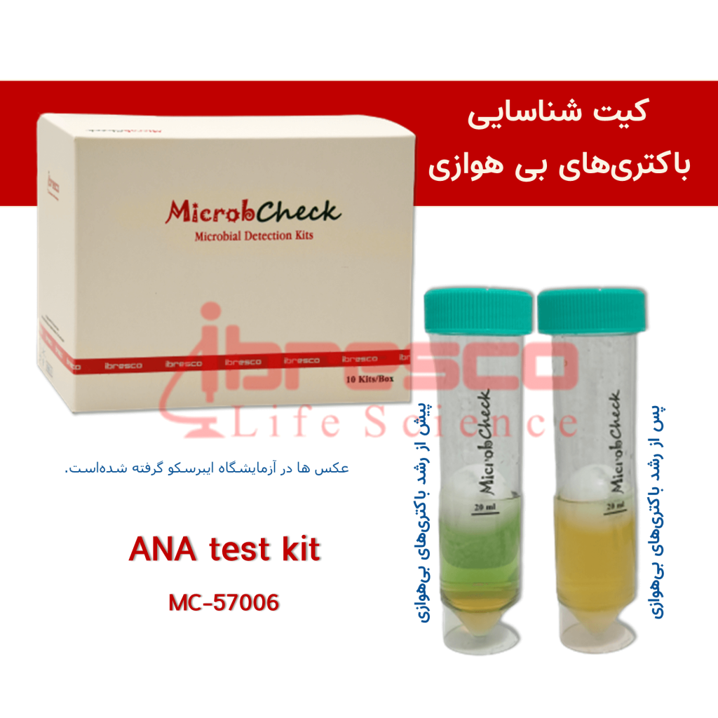 ANA test kit | کیت شناسایی باکتری های بی هوازی | ibresco